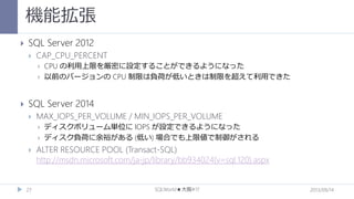 SQL Server 2014 データベースエンジン新機能 | PPT