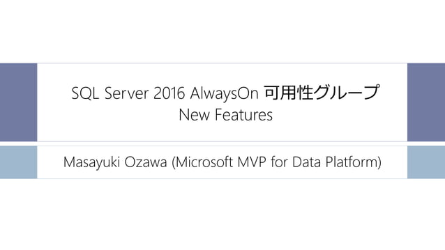 Sql server 2016 always on 可用性グループ new features | PDF
