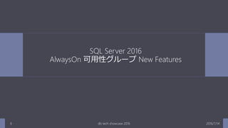 Sql server 2016 always on 可用性グループ new features | PDF