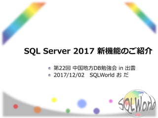 Sql server 2017 新機能のご紹介 | PPT