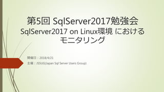第5回Sql server2017勉強会資料 | PPTX