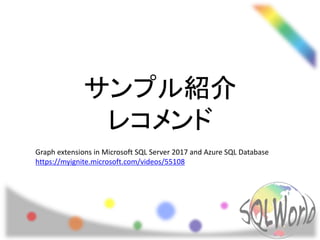 Sql server 2017 からはじめる graph データベース | PPTX