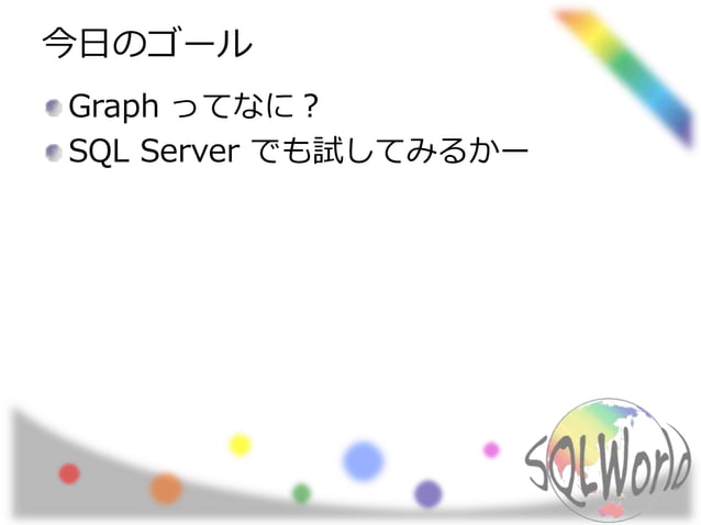 Sql server 2017 からはじめる graph データベース | PPTX