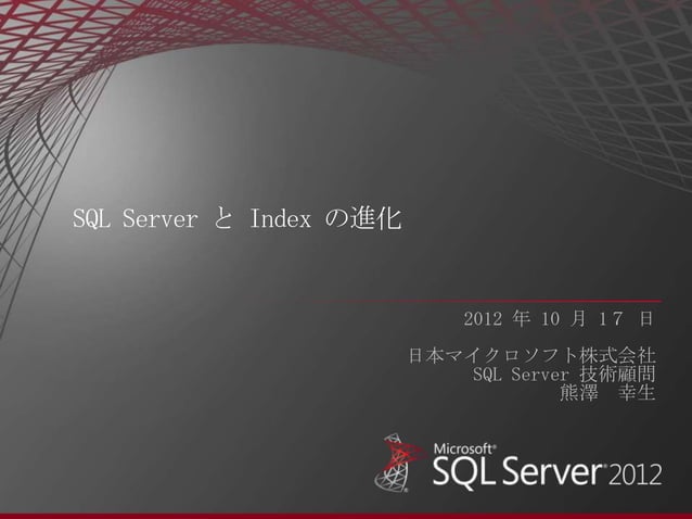 B15 SQL Server と Index の進化 by 熊澤幸生 | PPT