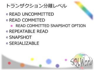 SQL Server のロック概要 | PPTX | Databases | Computer Software and Applications