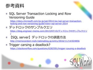 SQL Server のロック概要 | PPTX | Databases | Computer Software and Applications