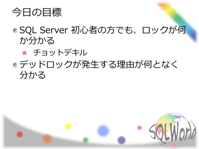 SQL Server のロック概要 | PPTX | Databases | Computer Software and Applications