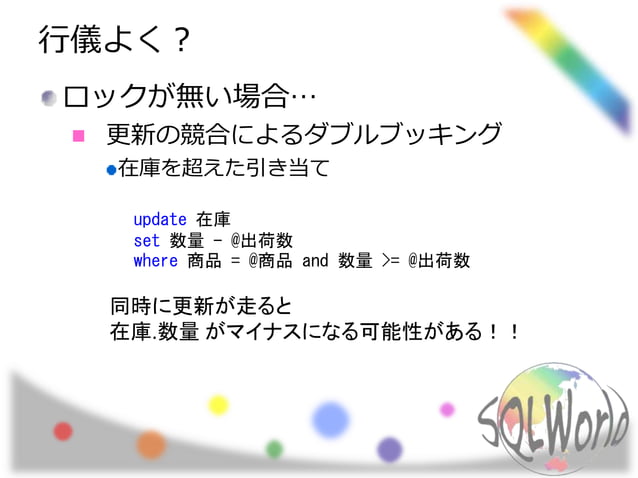 SQL Server のロック概要 | PPTX | Databases | Computer Software and Applications