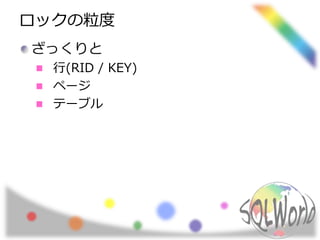 SQL Server のロック概要 | PPTX | Databases | Computer Software and Applications