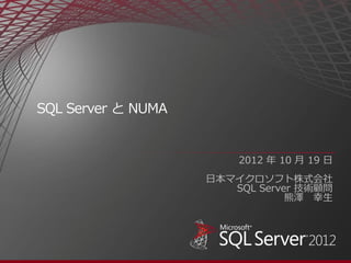 A35 SQL Server と NUMA by 熊澤幸生 | PDF | Computing | Technology & Computing