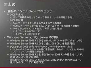 A35 SQL Server と NUMA by 熊澤幸生 | PDF | Computing | Technology & Computing