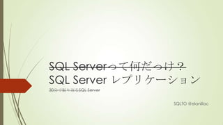 SQL Server replication overview (JP) | PPTX