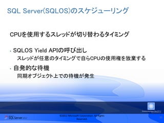 COD2012 C3 : SQL Server 2012で振り返る、SQLOSのスレッド スケジューリング | PPT