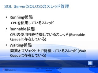 COD2012 C3 : SQL Server 2012で振り返る、SQLOSのスレッド スケジューリング | PDF | Databases | Computer Software and ...