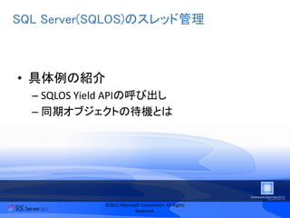 COD2012 C3 : SQL Server 2012で振り返る、SQLOSのスレッド スケジューリング | PPT