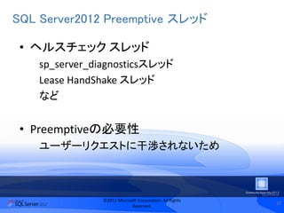COD2012 C3 : SQL Server 2012で振り返る、SQLOSのスレッド スケジューリング | PDF | Databases | Computer Software and ...