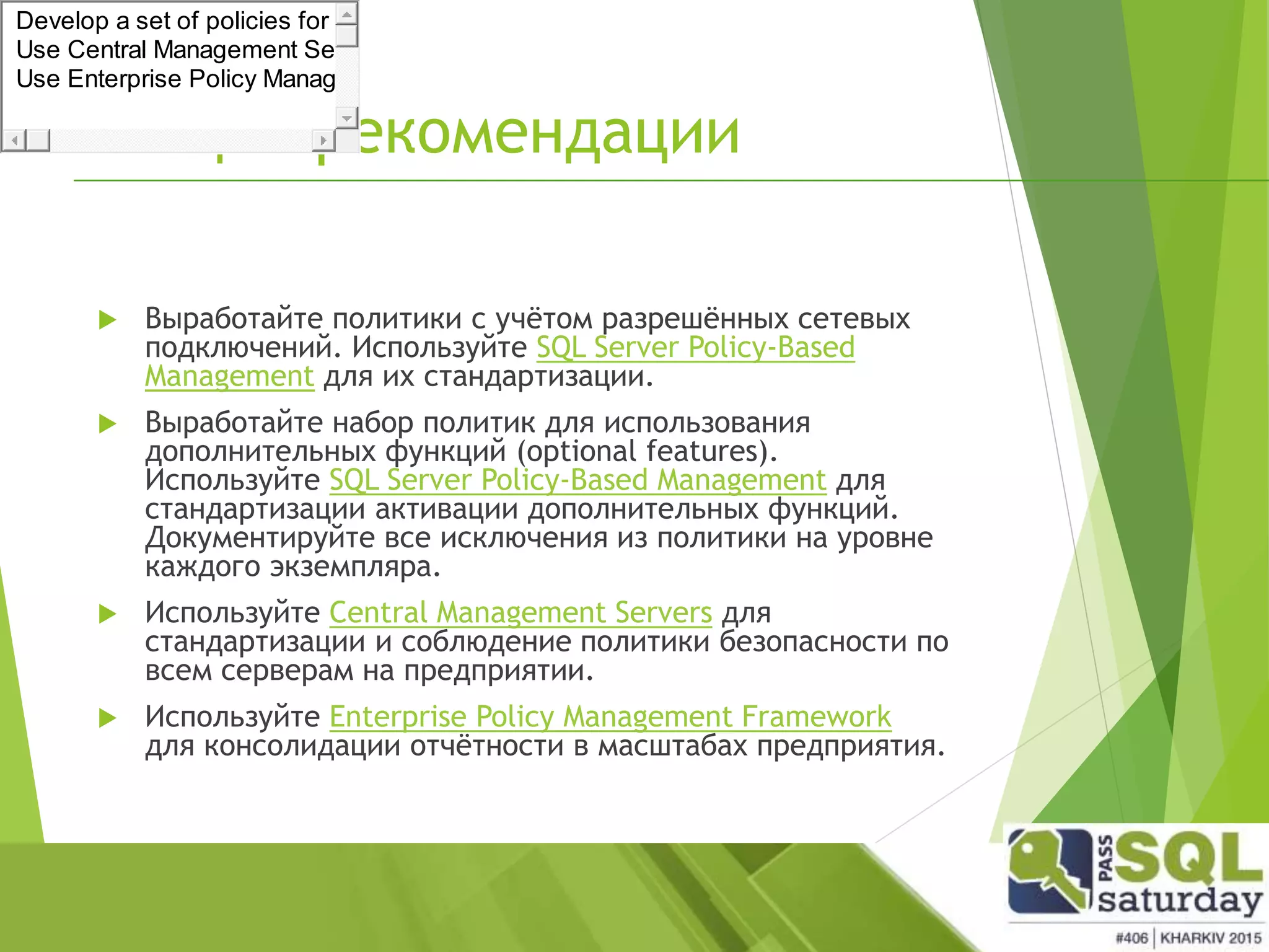 SQL Server Security Best Practices - Евгений Недашковский | PPTX