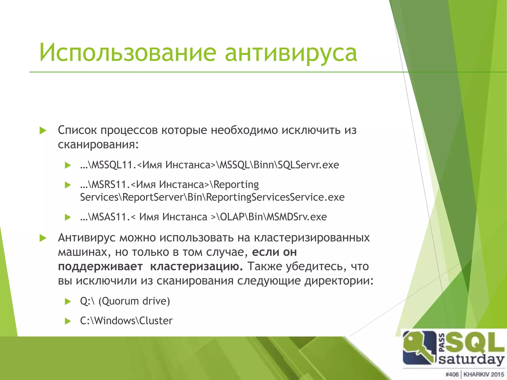 SQL Server Security Best Practices - Евгений Недашковский | PPTX