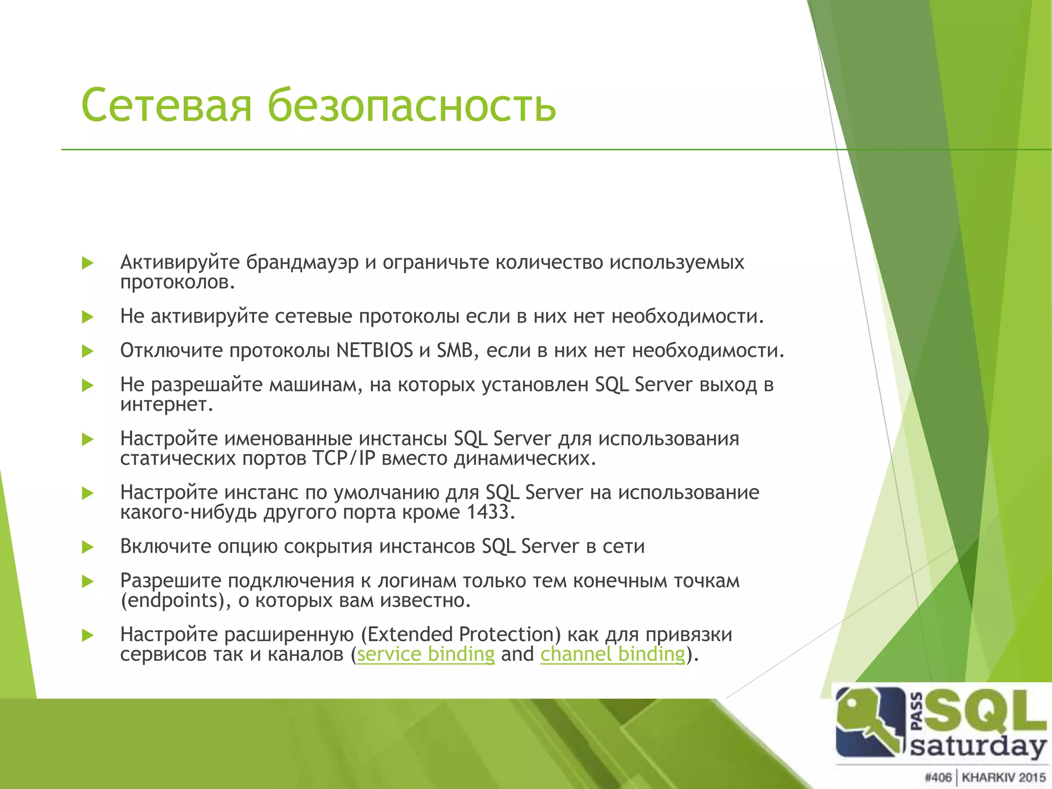 SQL Server Security Best Practices - Евгений Недашковский | PPTX