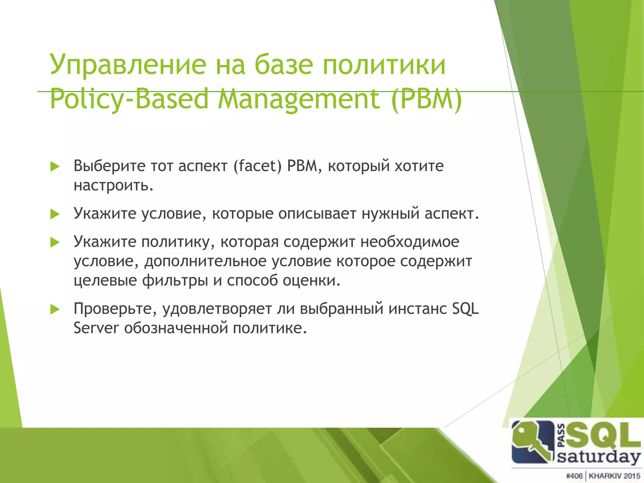 SQL Server Security Best Practices - Евгений Недашковский | PPTX