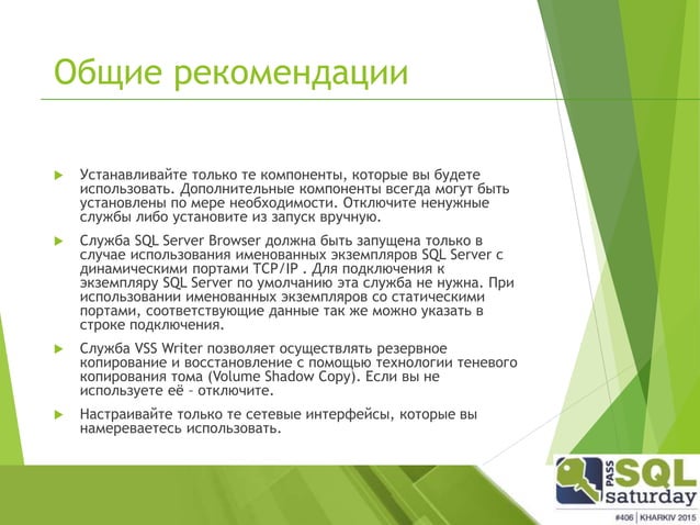 SQL Server Security Best Practices - Евгений Недашковский | PPTX