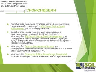 SQL Server Security Best Practices - Евгений Недашковский | PPTX