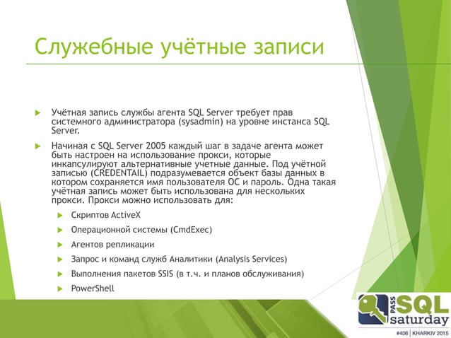 SQL Server Security Best Practices - Евгений Недашковский | PPT