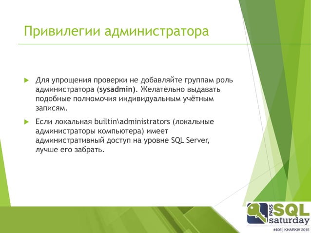 SQL Server Security Best Practices - Евгений Недашковский | PPTX