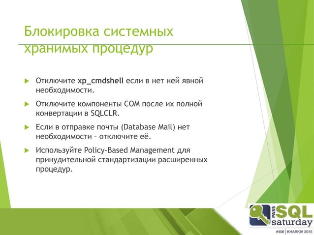 SQL Server Security Best Practices - Евгений Недашковский | PPTX