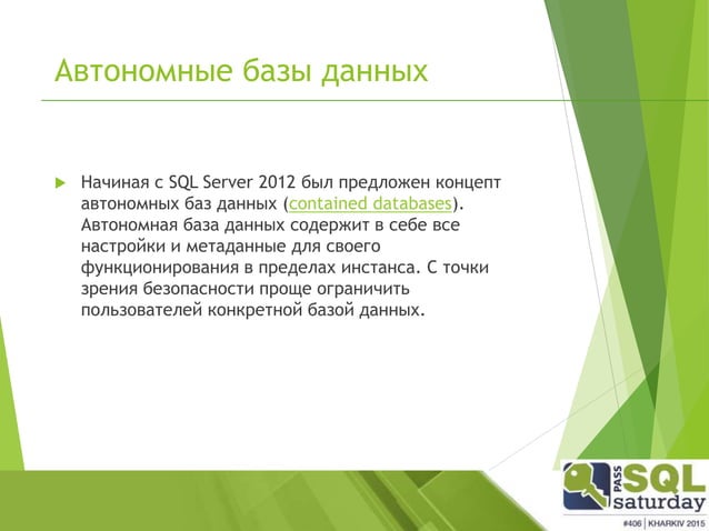 SQL Server Security Best Practices - Евгений Недашковский | PPTX