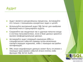 SQL Server Security Best Practices - Евгений Недашковский | PPTX