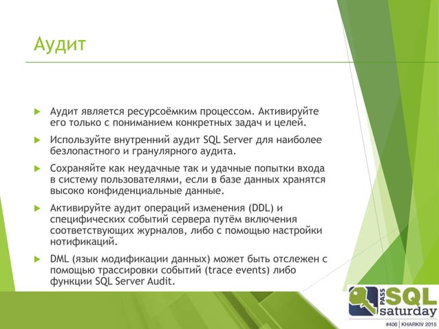 SQL Server Security Best Practices - Евгений Недашковский | PPTX