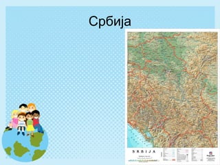 Моја домовина је део света. Држава Србија | PPT