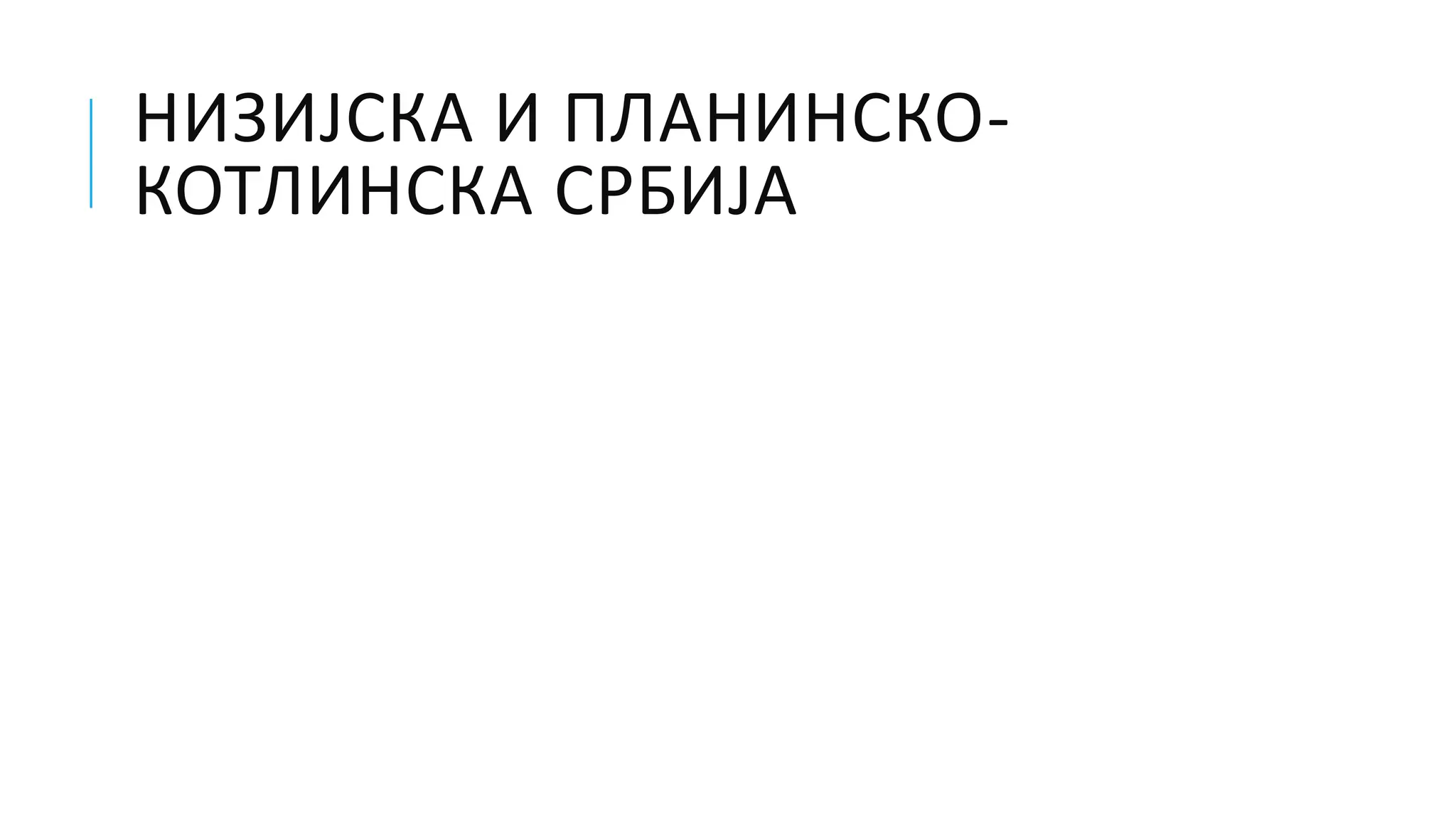 Srbija prirodnogeografske odlike | PPTX