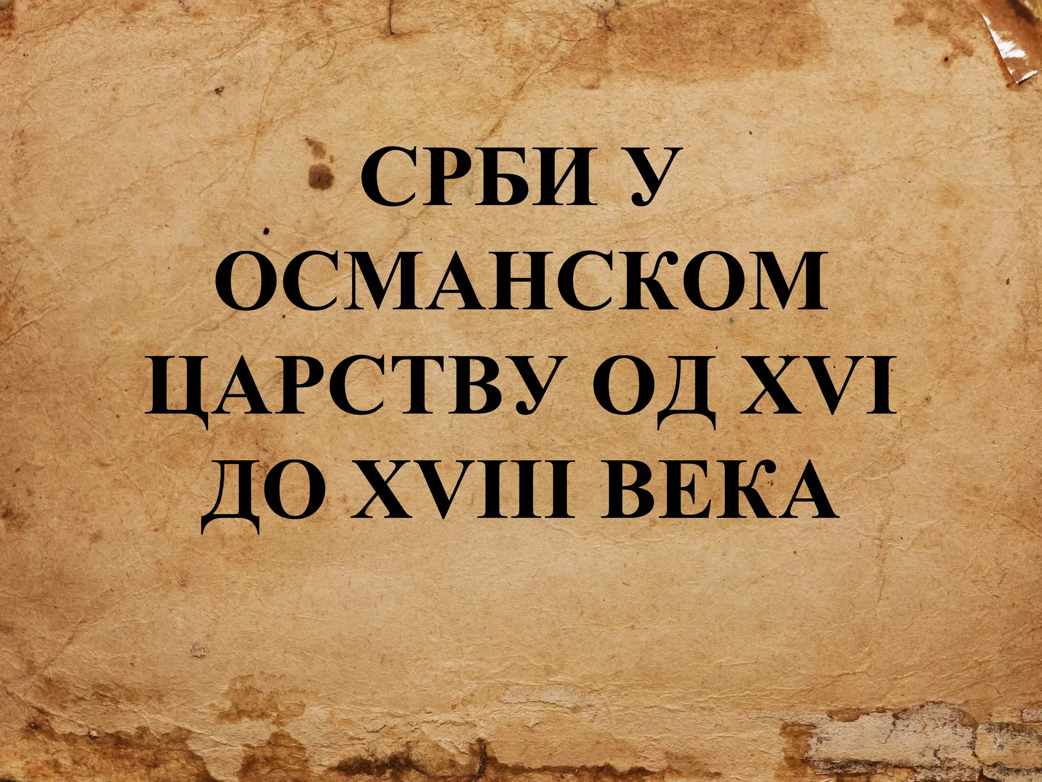 Srbi u osmanskom carstvu, hajduci i uskoci, pećka patrijaršija | PPT