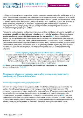 Sr efodiastiki alysida_22_10_2018 | PDF