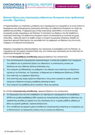 Sr efodiastiki alysida_22_10_2018 | PDF