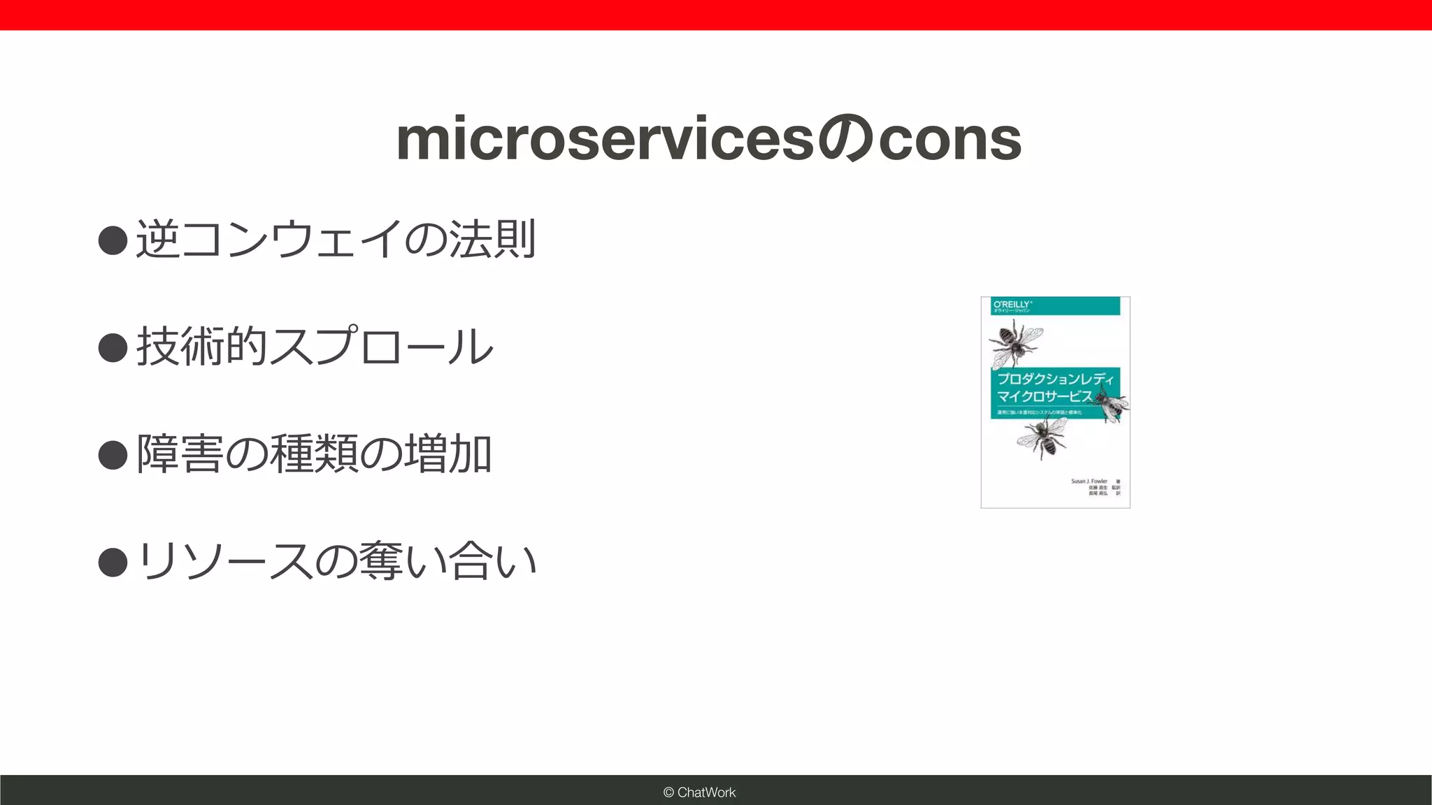 microservicesとSRE (第2回 SRE Lounge) | PPTX