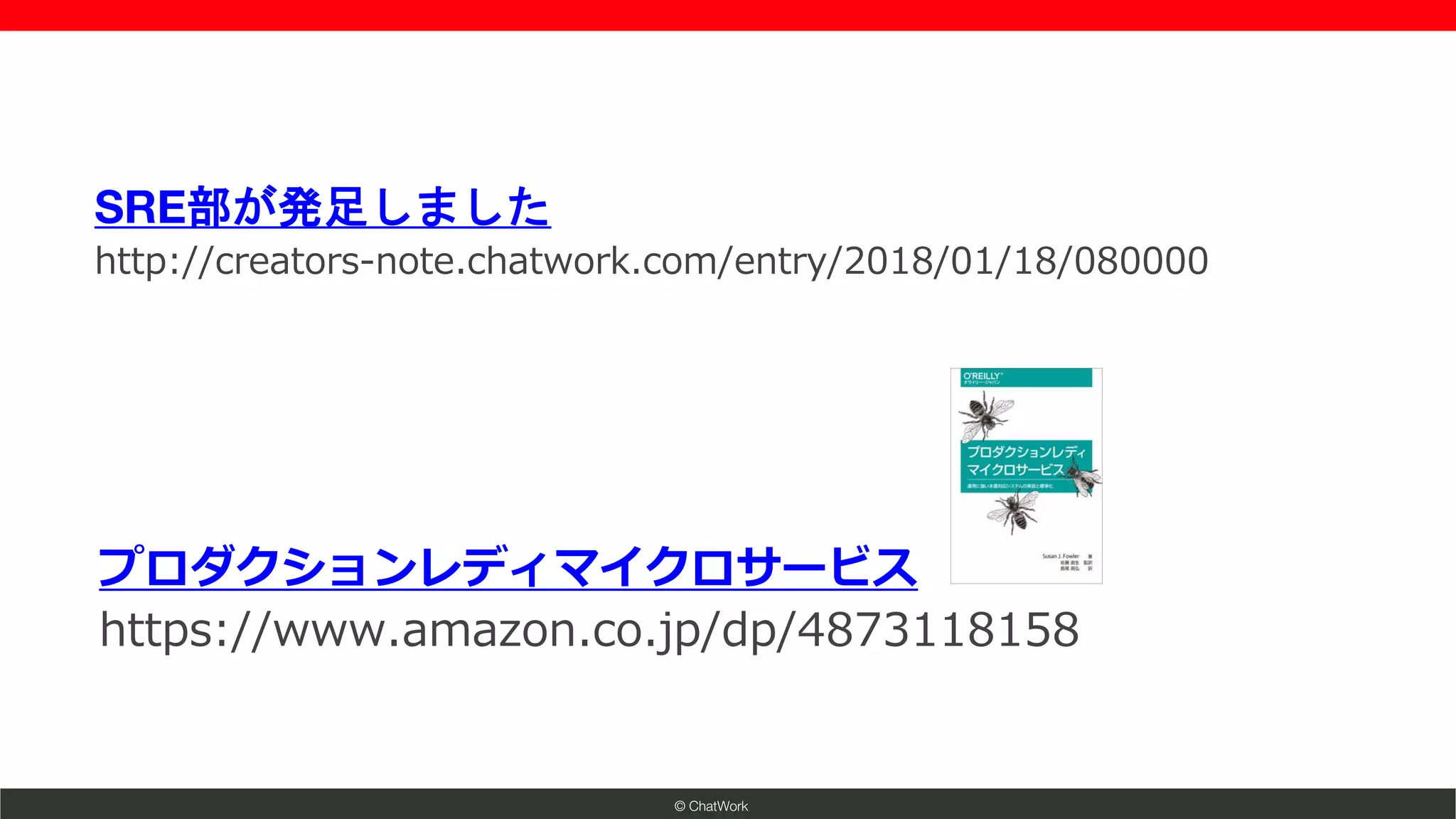 microservicesとSRE (第2回 SRE Lounge) | PPTX