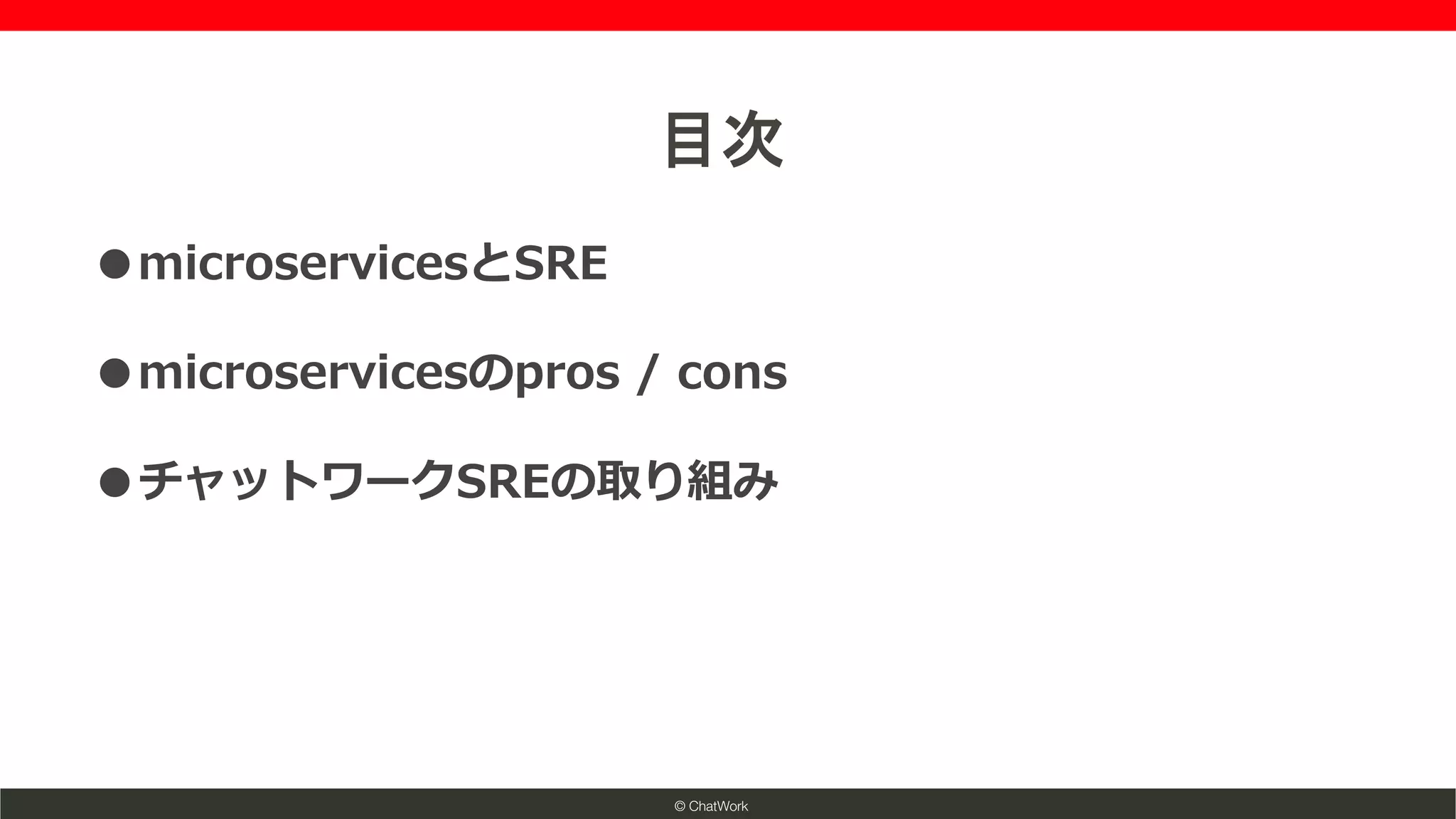 microservicesとSRE (第2回 SRE Lounge) | PPTX