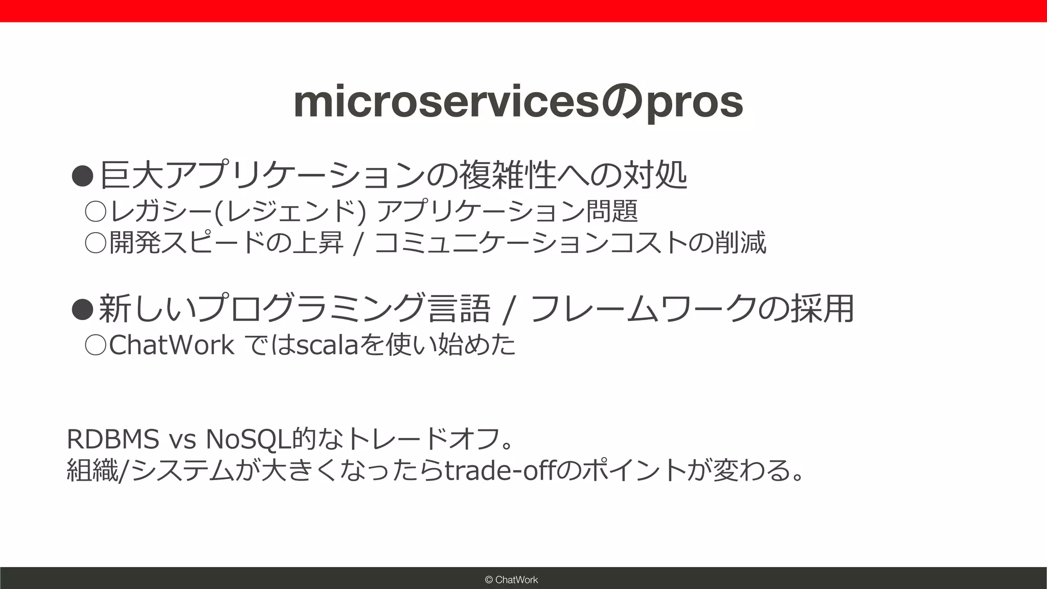 microservicesとSRE (第2回 SRE Lounge) | PPTX