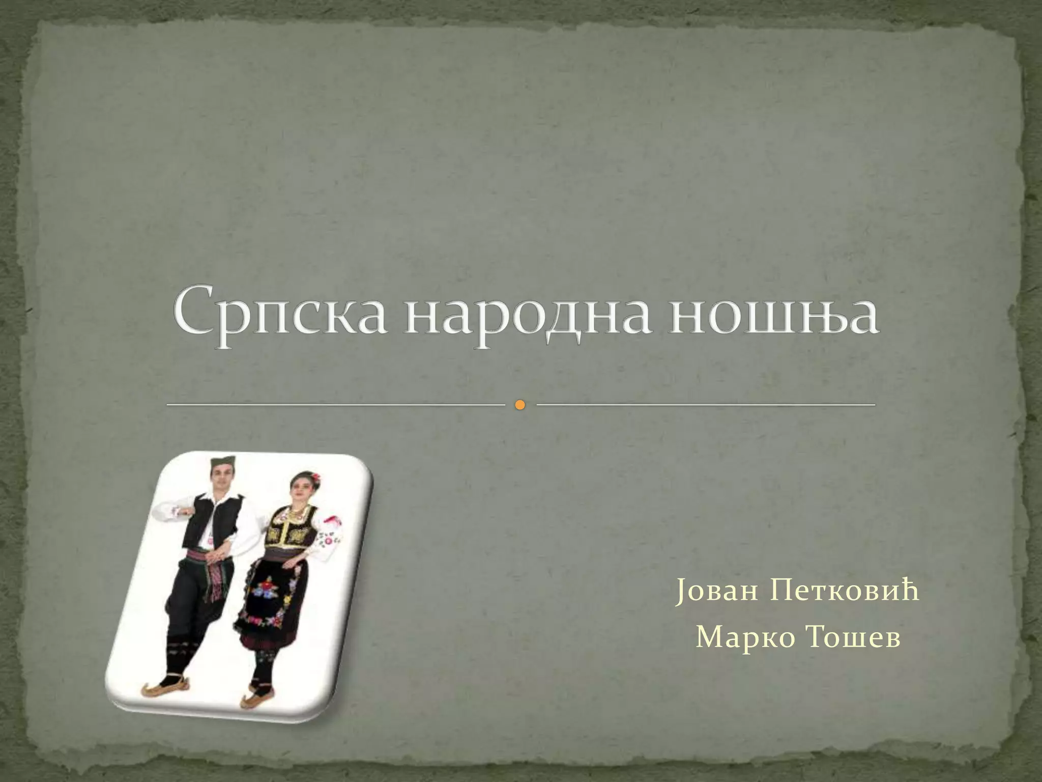 Srpska narodna nosnja | PPTX