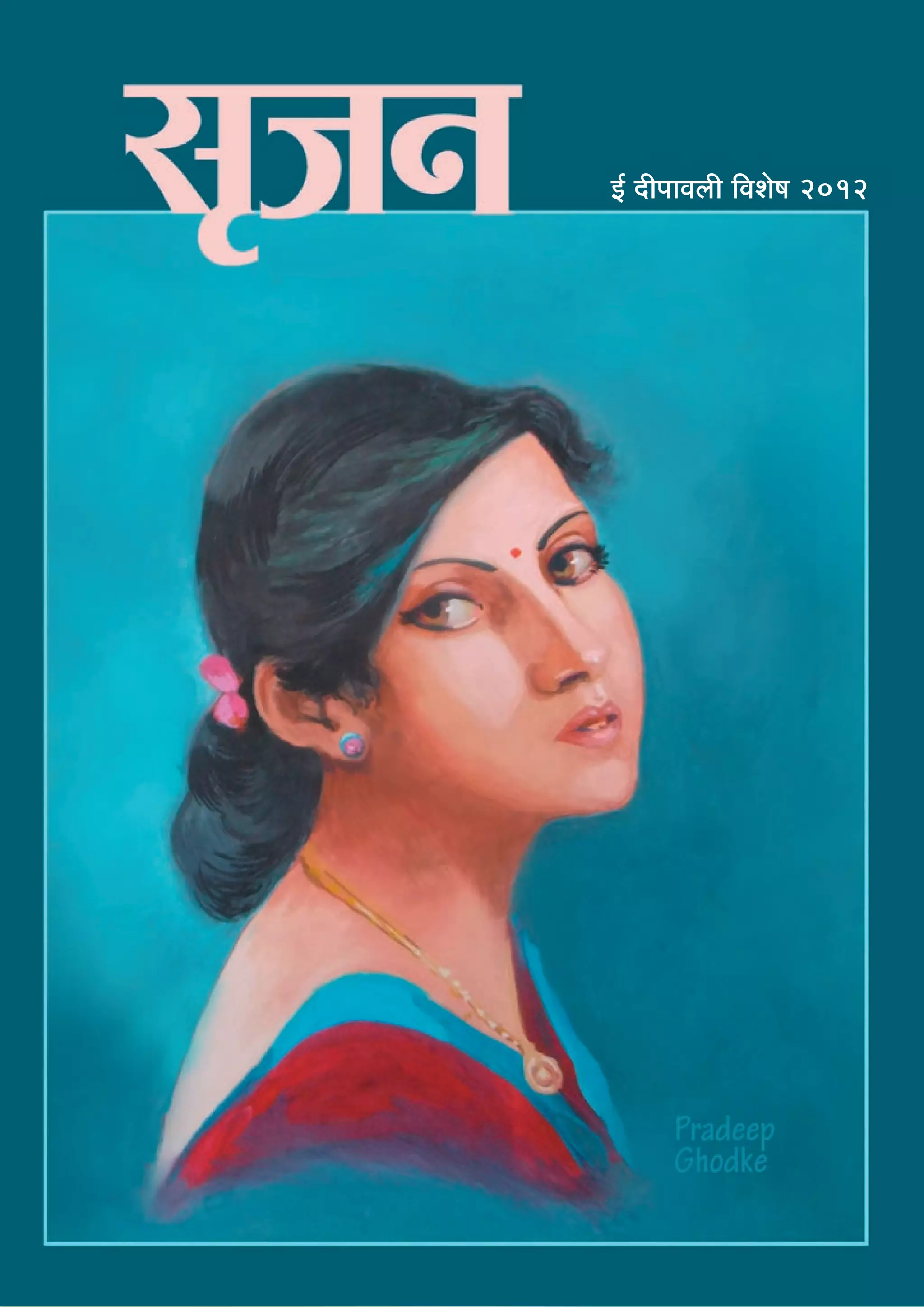 Srujan e Diwali ank 2012 | PDF