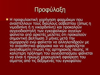 υπαραχνοειδησ αιμορραγια | PPT