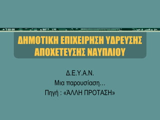ΔΕΥΑΝ | PPS
