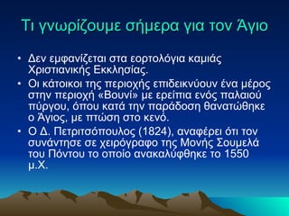 άγιος Δονάτος | PPT