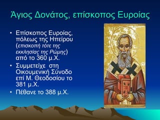 άγιος Δονάτος | PPT