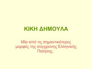 κικη δημουλα | PPT