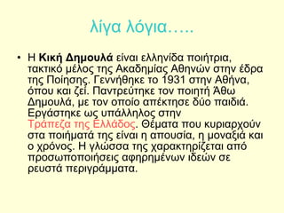 κικη δημουλα | PPT