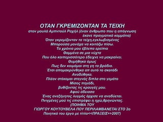 οταν γκρεμιζονταν τα τειχη | PPT